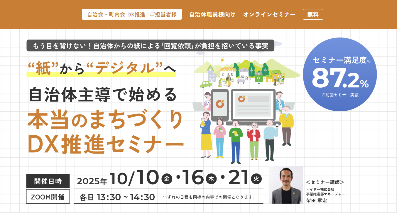 【自治会・町内会DX】「紙からデジタルへ、自治体主導で始める本当のまちづくりDX推進セミナー」開催のご案内 - 公共DX推進サロン